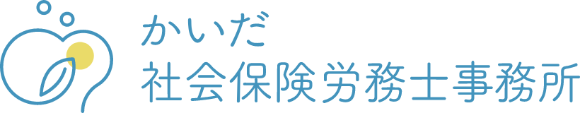 かいだ社会保険労務士事務所